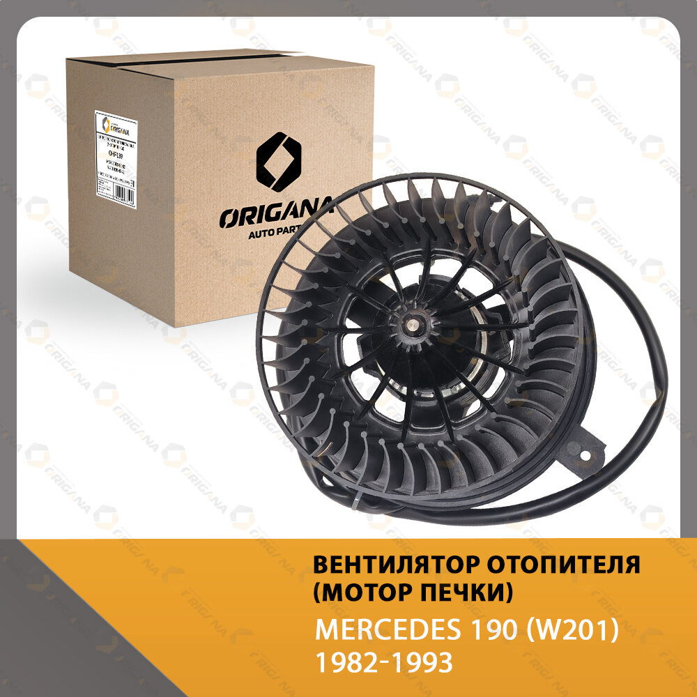 Вентилятор отопителя - мотор печки MERCEDES 190 W201 1982-1993 , мерседес 190 В 201 1982-1993 ORIGANA OHF139