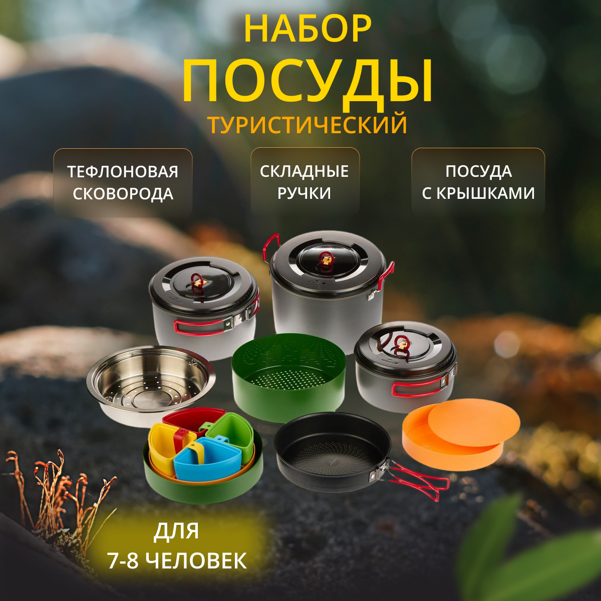 Набор туристической посуды походный