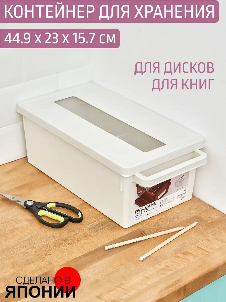 Контейнер для хранения дисков и книг, 44.9*23.3*15.7 см