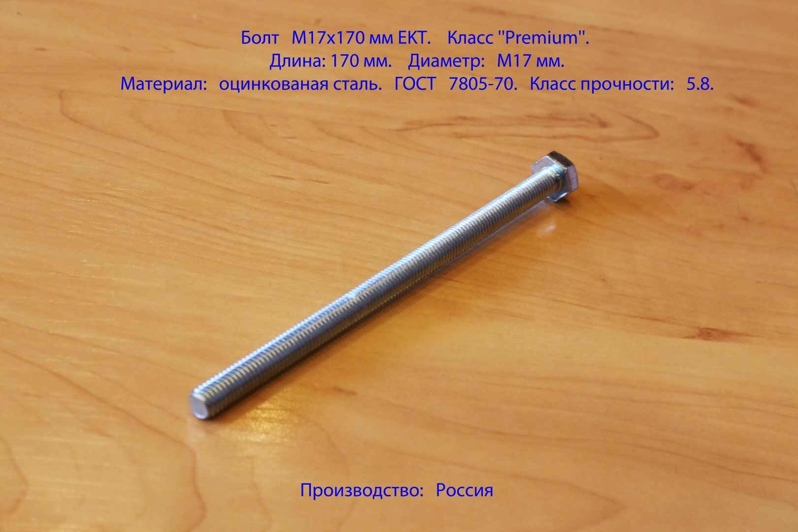 Болт M17х170 мм оцинкованный EKT. Класс 'Premium'
