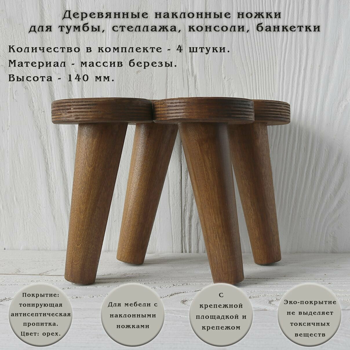 Деревянные наклонные ножки с крепежной площадкой для тумб, консолей, пуфиков, банкеток /высота 140 мм / комплект из 4 штук