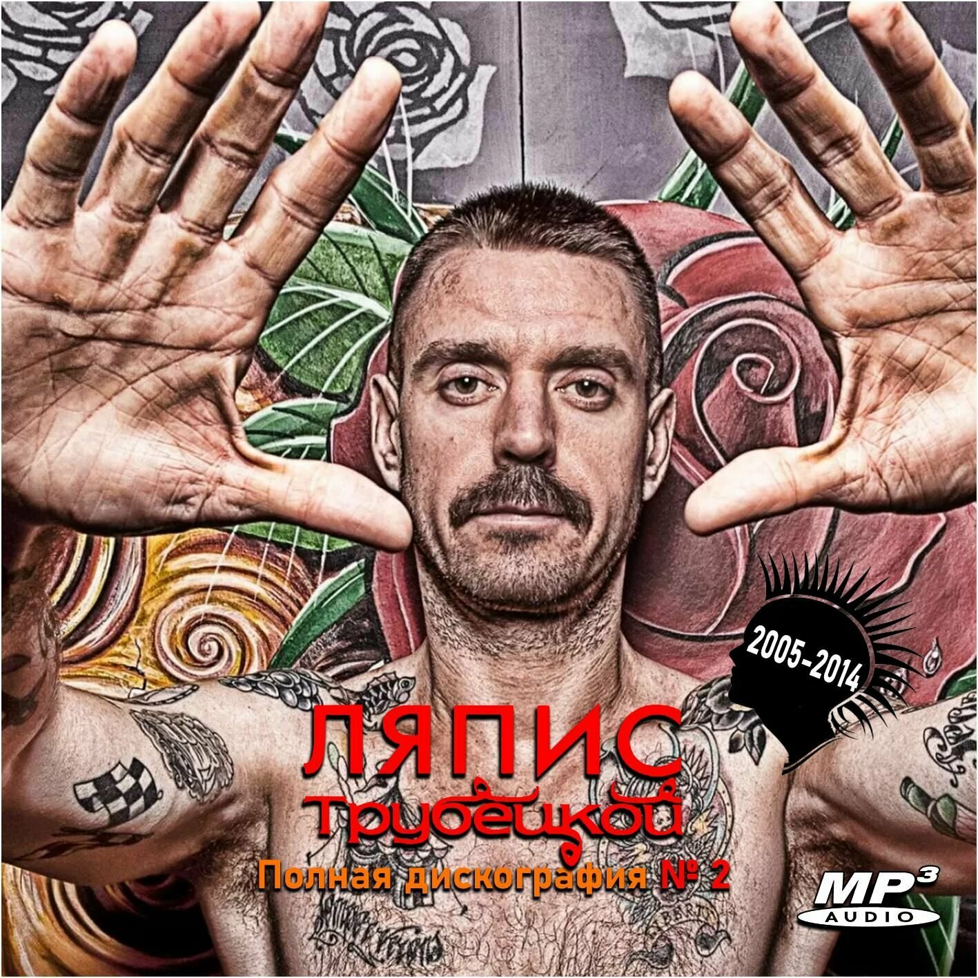 Ляпис Трубецкой - Полная дискография 2 (2005-2014) (Запись на CDR) (MP3)
