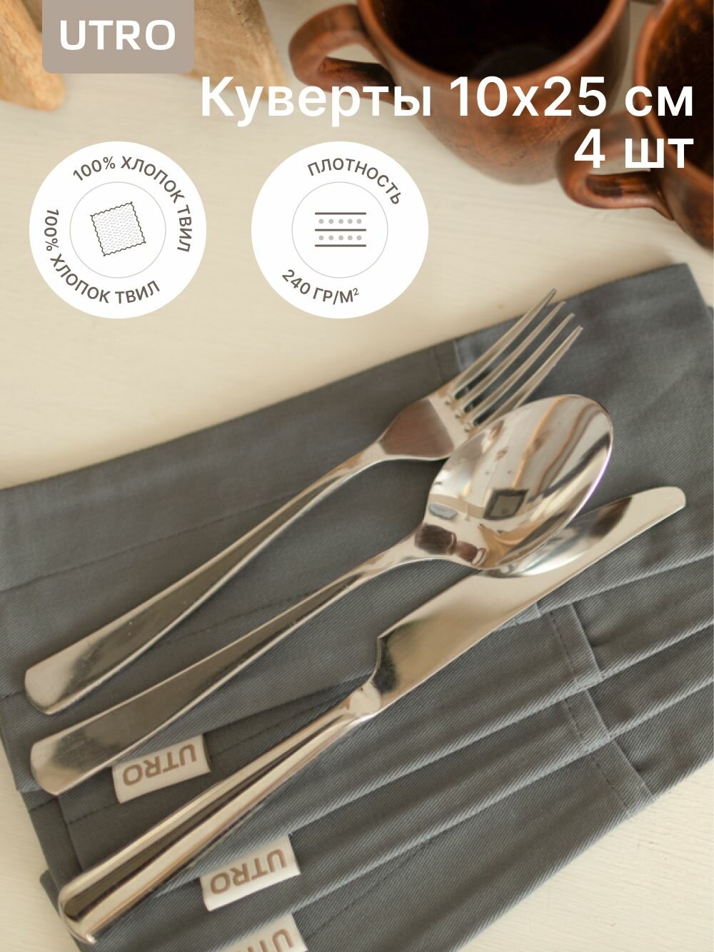 UTRO текстильные куверты для столовых приборов, сервировочный набор 4 шт. Комплект хлопковых конвертов под приборы для сервировки стола
