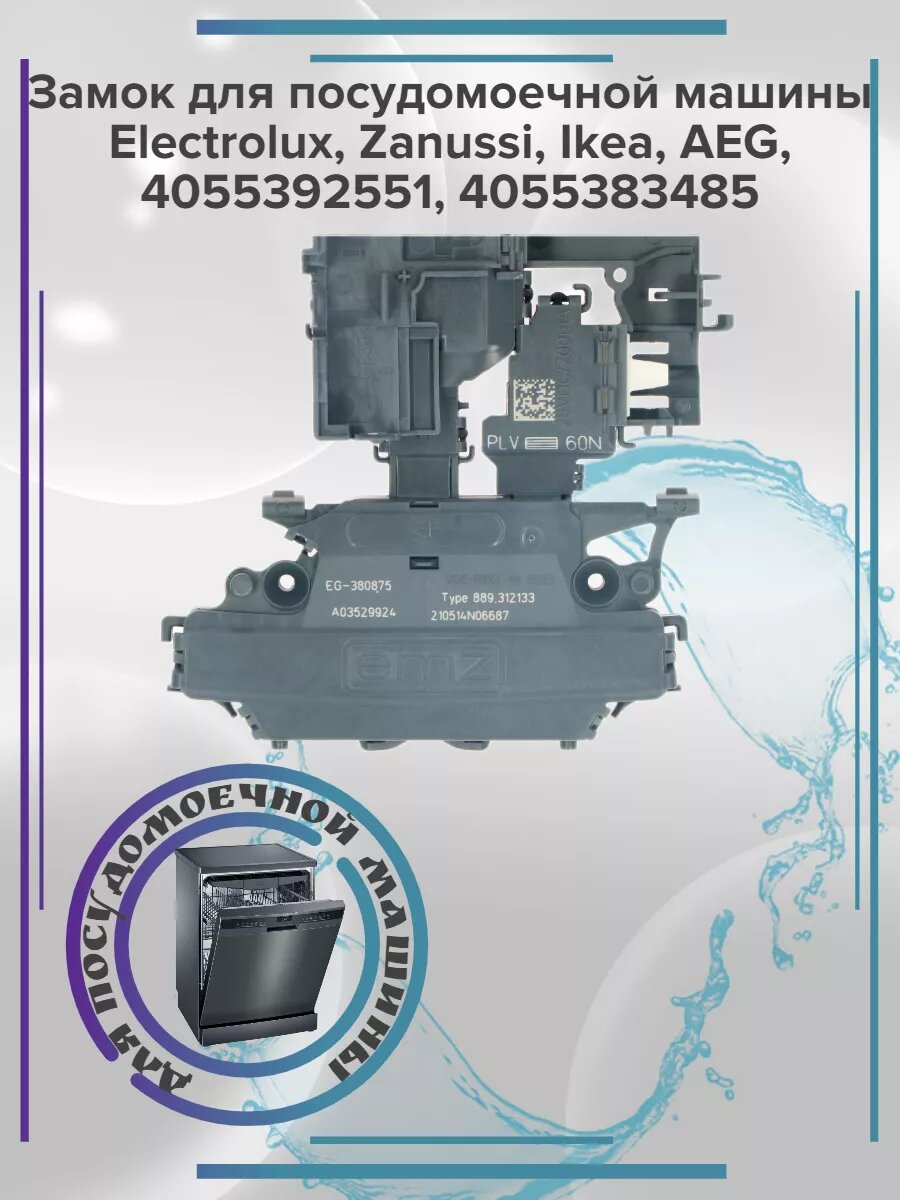 Замок для ППМ Electrolux, 4055392551, 4055383485