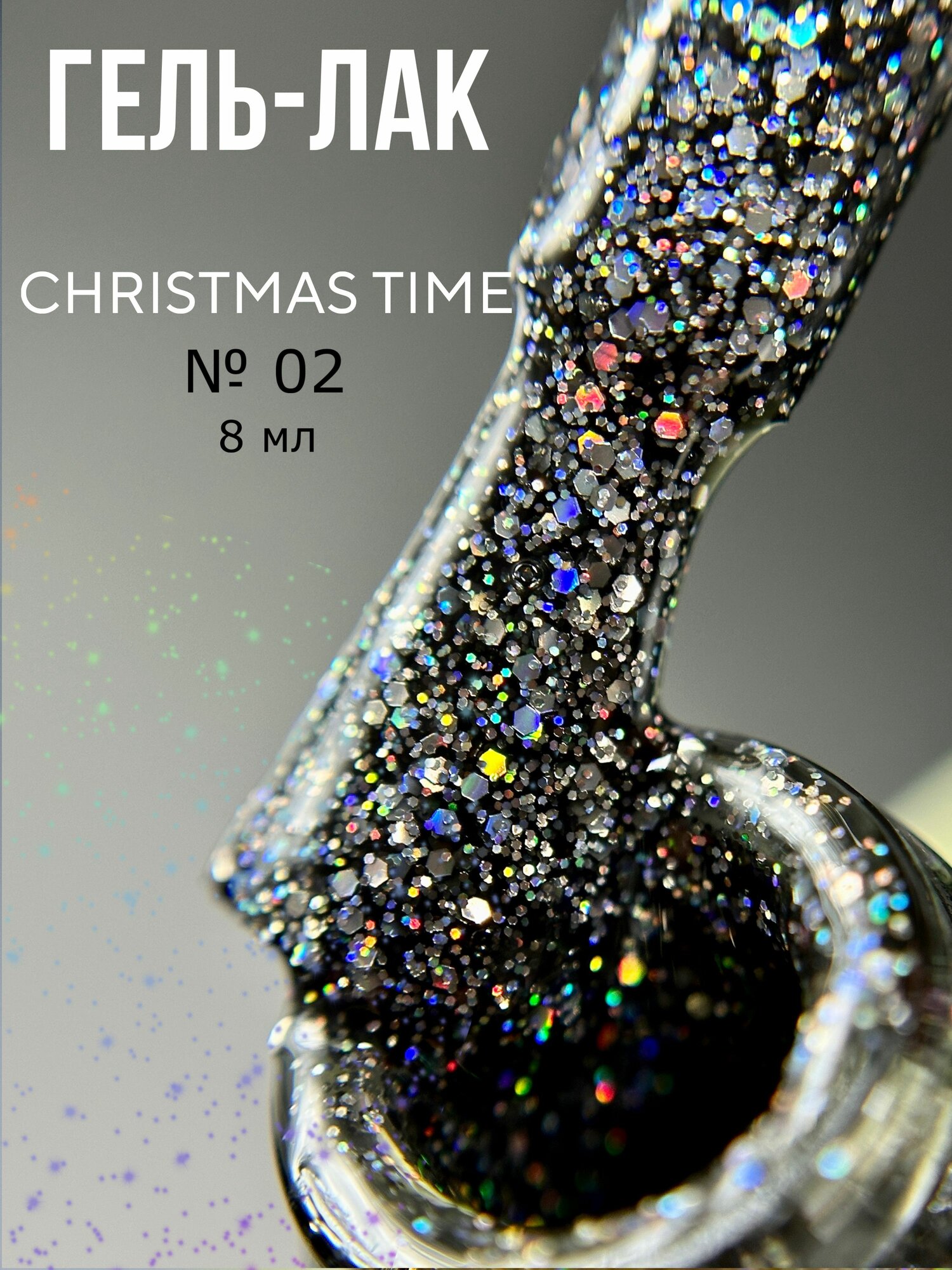 Гель-лак CHRISTMAS TIME 02 с искрящимся эффектом, оттенок черный, 8мл