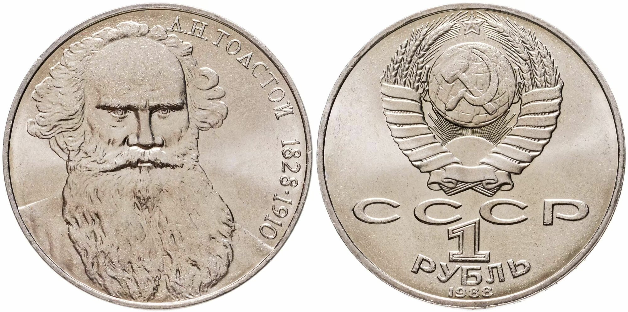 СССР 1 рубль, 1988 Л. Н. Толстой аUNC