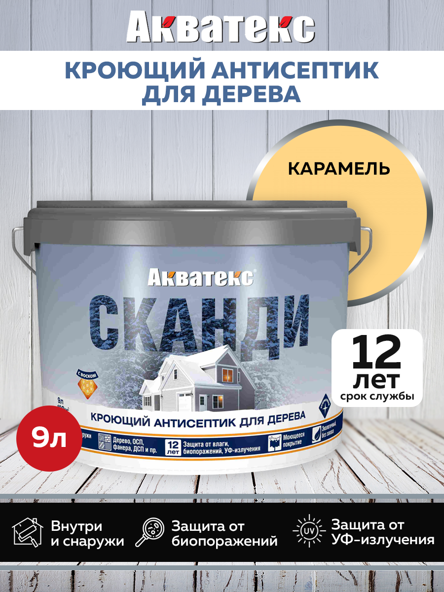 Кроющий антисептик декоративный без запаха Акватекс Сканди, карамель, 9л