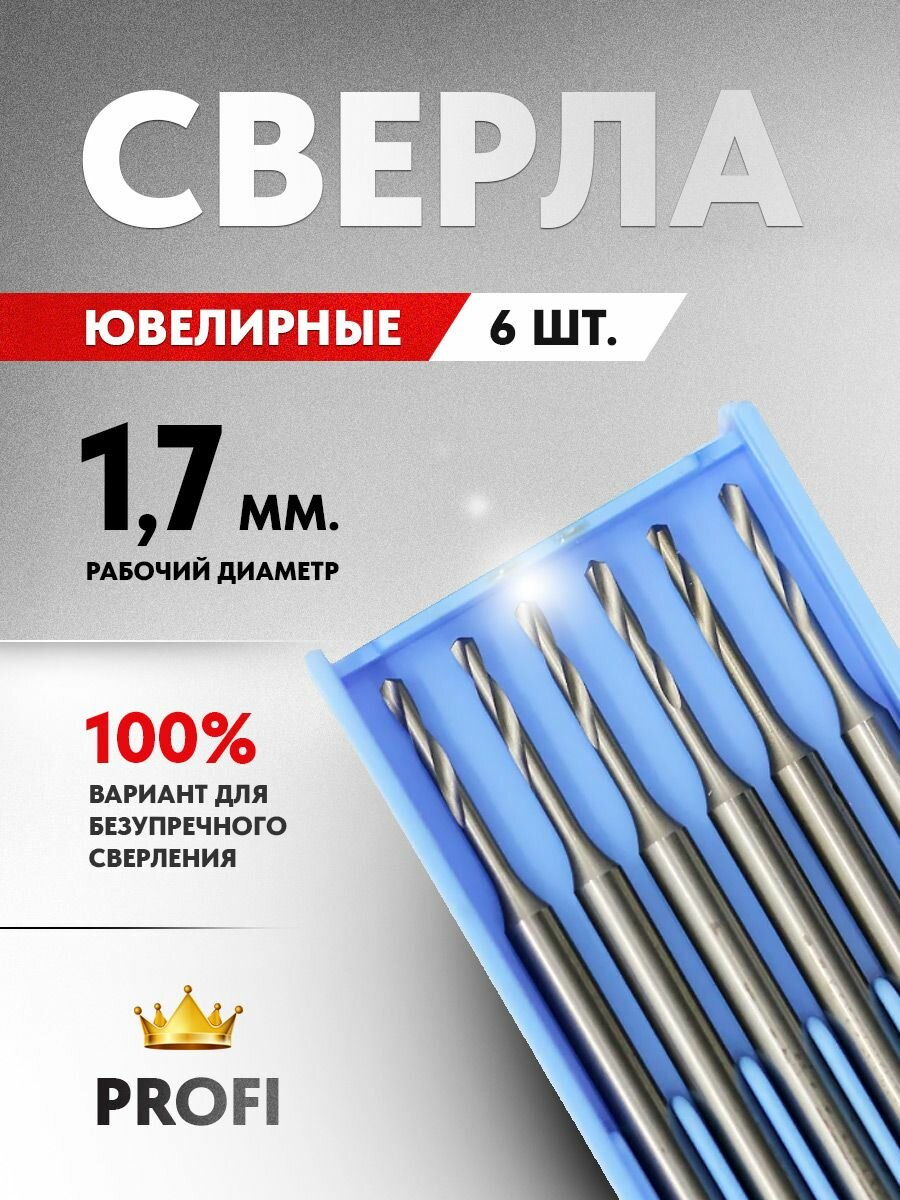 Сверла ювелирные 1,7 мм./203 стальные 6 шт. с утолщением, хвостовик 2,35 мм.