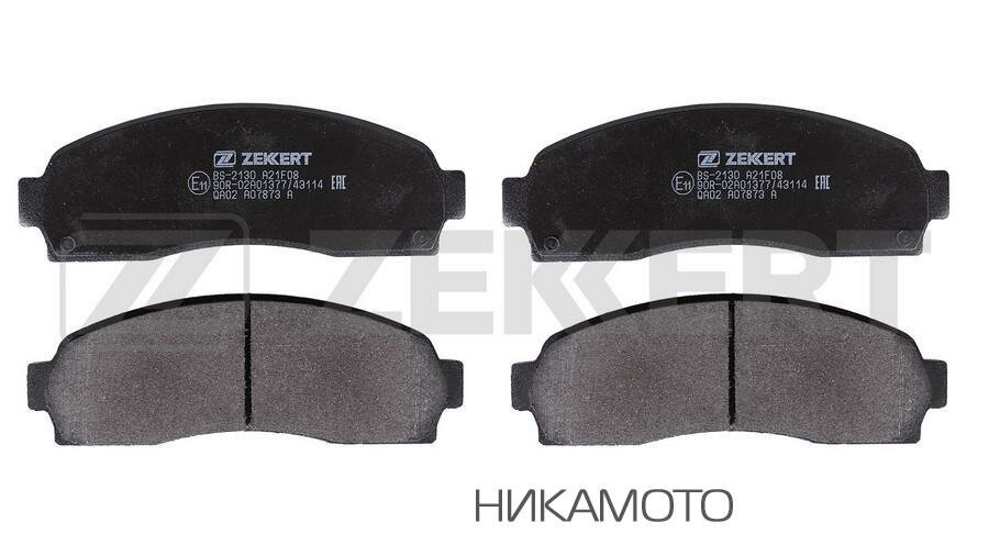 ZEKKERT BS-2130 Колодки торм. диск. передн. Ford USA Explorer II-III 96-