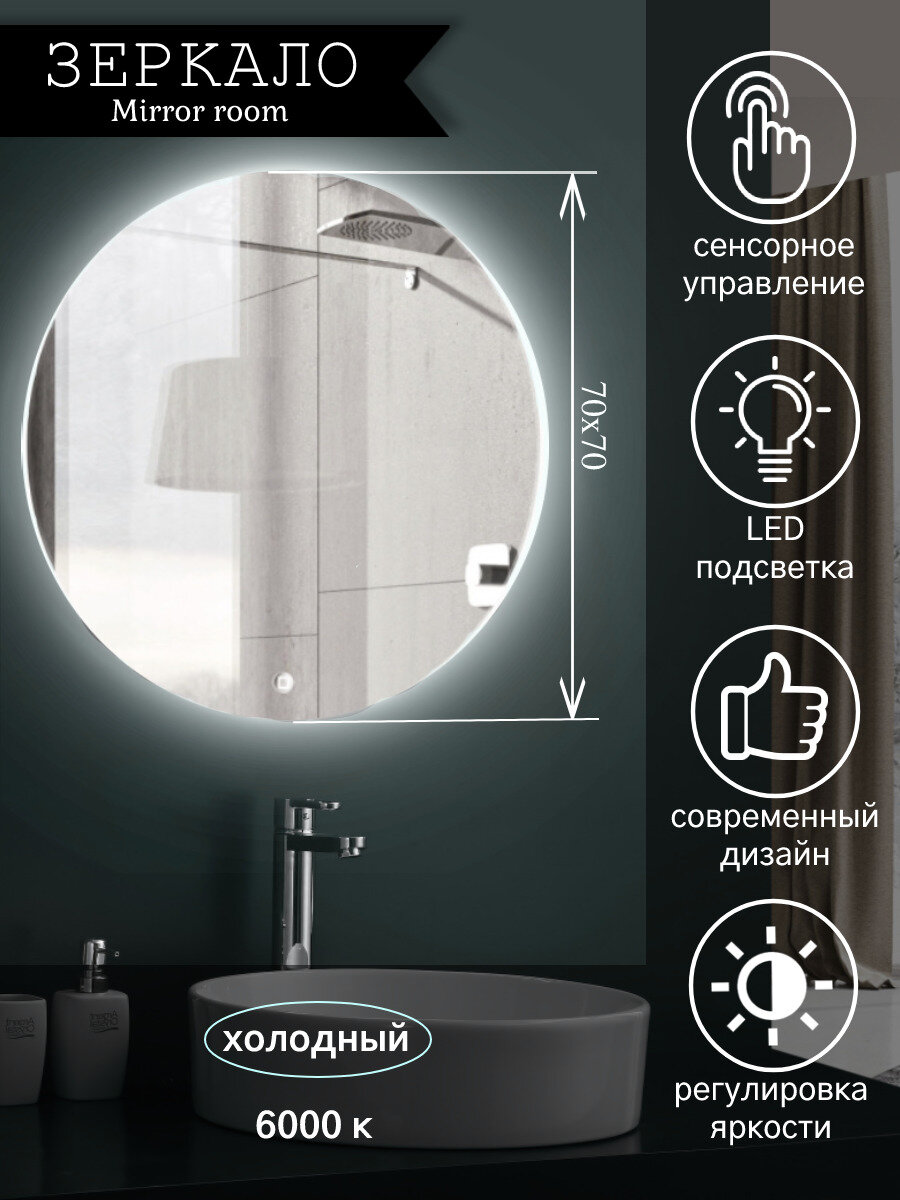 Зеркало для ванной интерьерное круглое с подсветкой 6000 K (холодный свет) и сенсорным управлением "Mirror room 7070" размер 70 х 70 см.