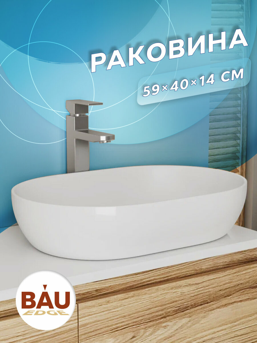 Раковина санфарфор накладная овальная BAU Nimb 59х40, белая