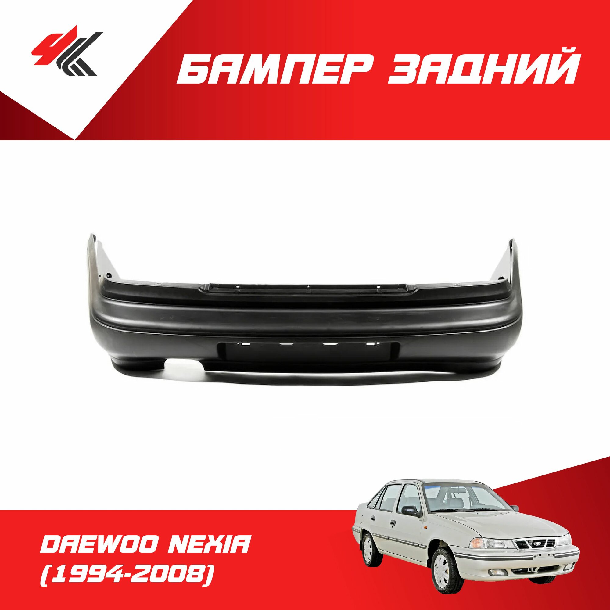 Бампер задний ДЭУ нексия (1994-2008) под покраску / Autotop