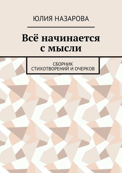 Всё начинается с мысли. Сборник стихотворений и очерков [Цифровая книга]