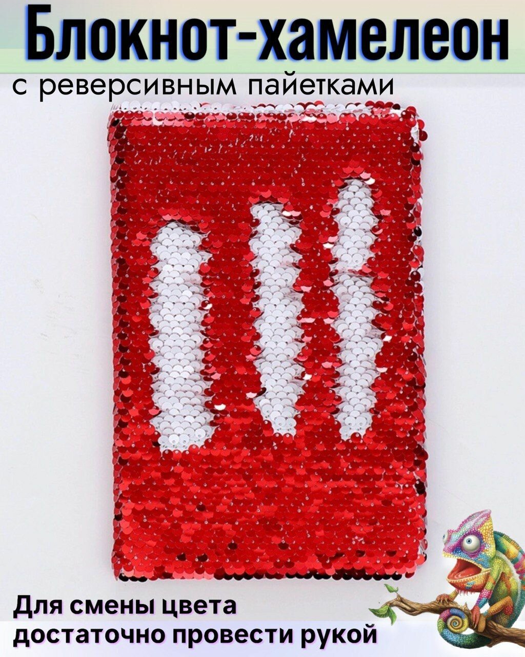 Блокнот хамелеон антистресс красный 100 листов