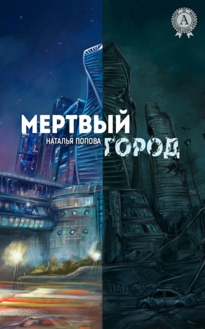 Мертвый город [Цифровая книга]