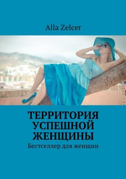Территория успешной женщины. Бестселлер для женщин [Цифровая книга]