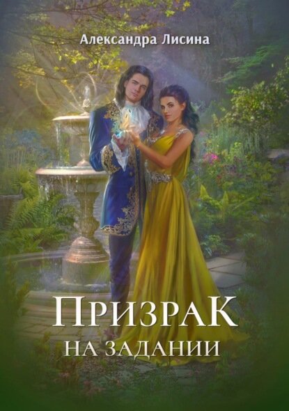 Призрак на задании [Цифровая книга]