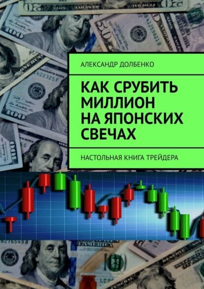 Как срубить миллион на японских свечах. Настольная книга трейдера [Цифровая книга]