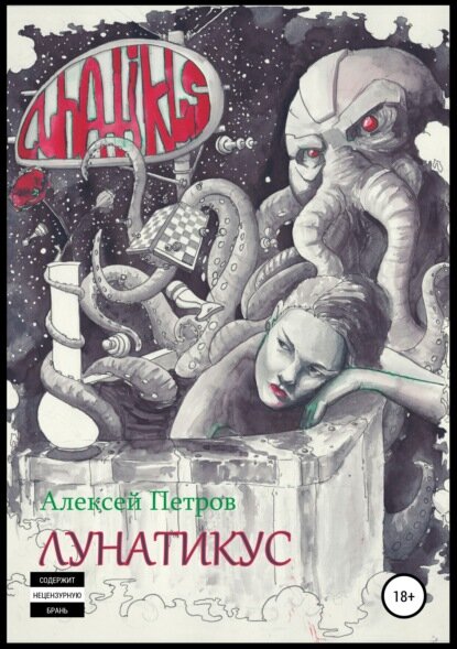 Лунатикус [Цифровая книга]