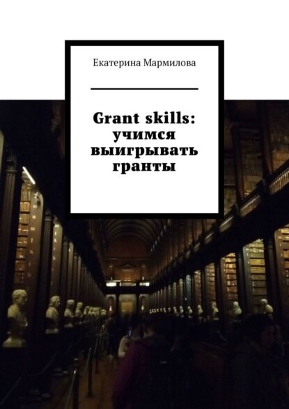 Grant skills: учимся выигрывать гранты [Цифровая книга]