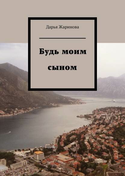 Будь моим сыном [Цифровая книга]