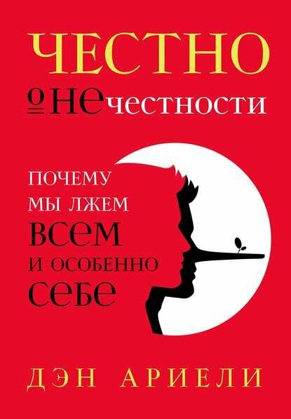 Честно о нечестности [Цифровая книга]