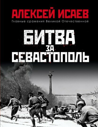 Битва за Севастополь [Цифровая книга]