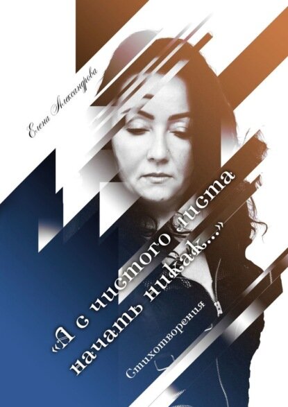 «А с чистого листа начать никак…». Стихотворения [Цифровая книга]