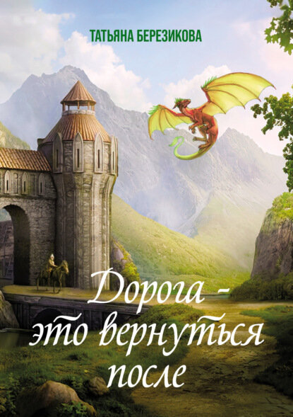 Дорога – это вернуться после [Цифровая книга]