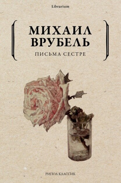 Письма сестре [Цифровая книга]