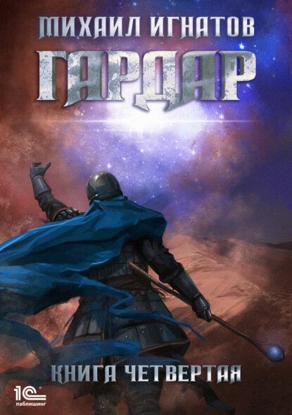 Гардар. Книга четвертая [Цифровая книга]