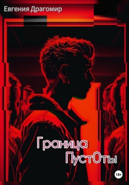 Граница Пуст0ты [Цифровая книга]
