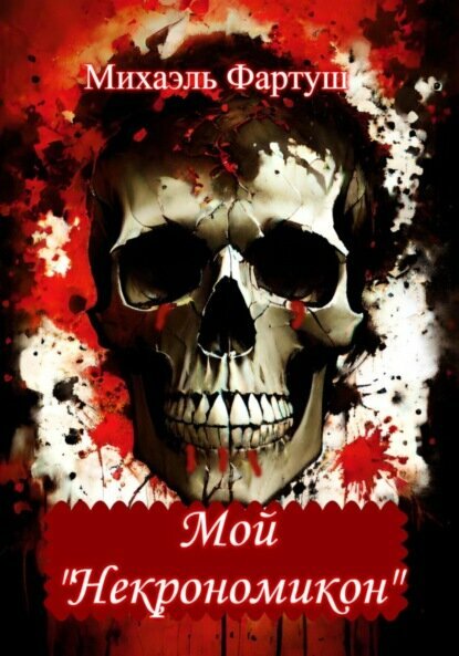 Мой «Некрономикон» [Цифровая книга]