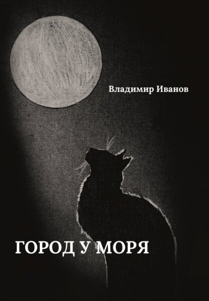 Город у моря [Цифровая книга]