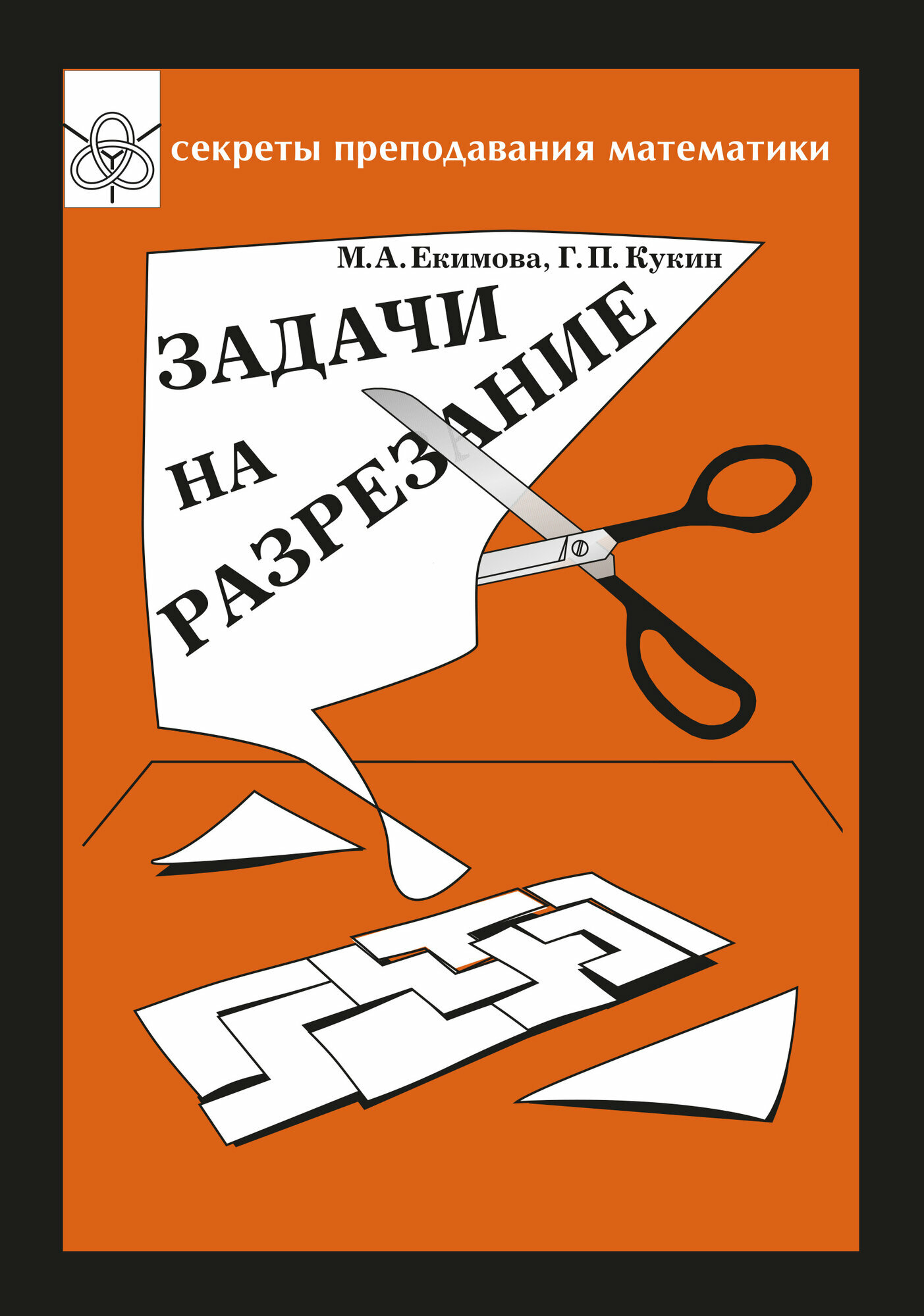 Задачи на разрезание (9-е, стереотипное)