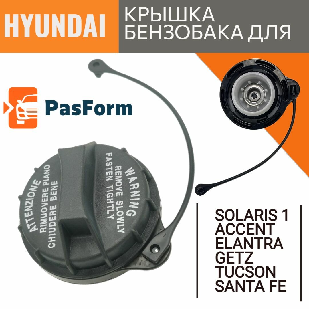 Крышка бензобака для Hyundai Solaris, Accent Elantra Tucson Sonata Santa Fe и Хендай Солярис Акцент Элантра Санта Фе Туссан др 31010-4L000