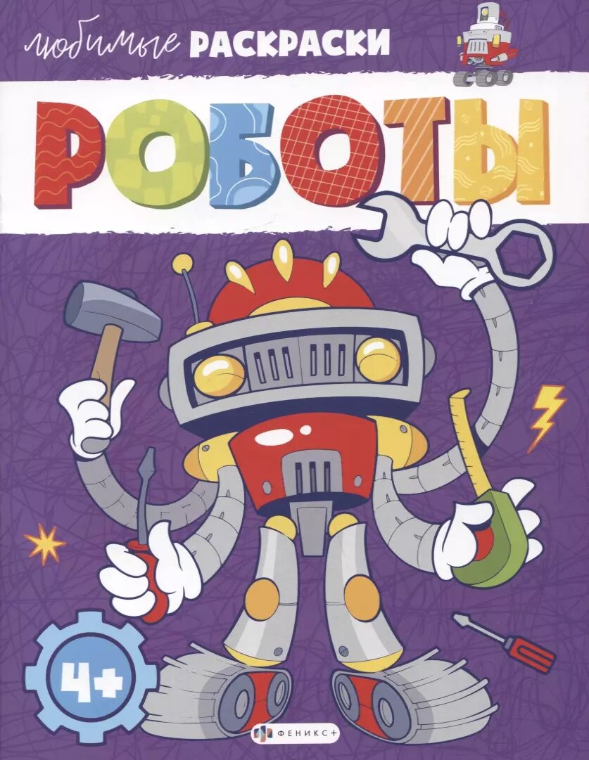 Любимые раскраски. Роботы