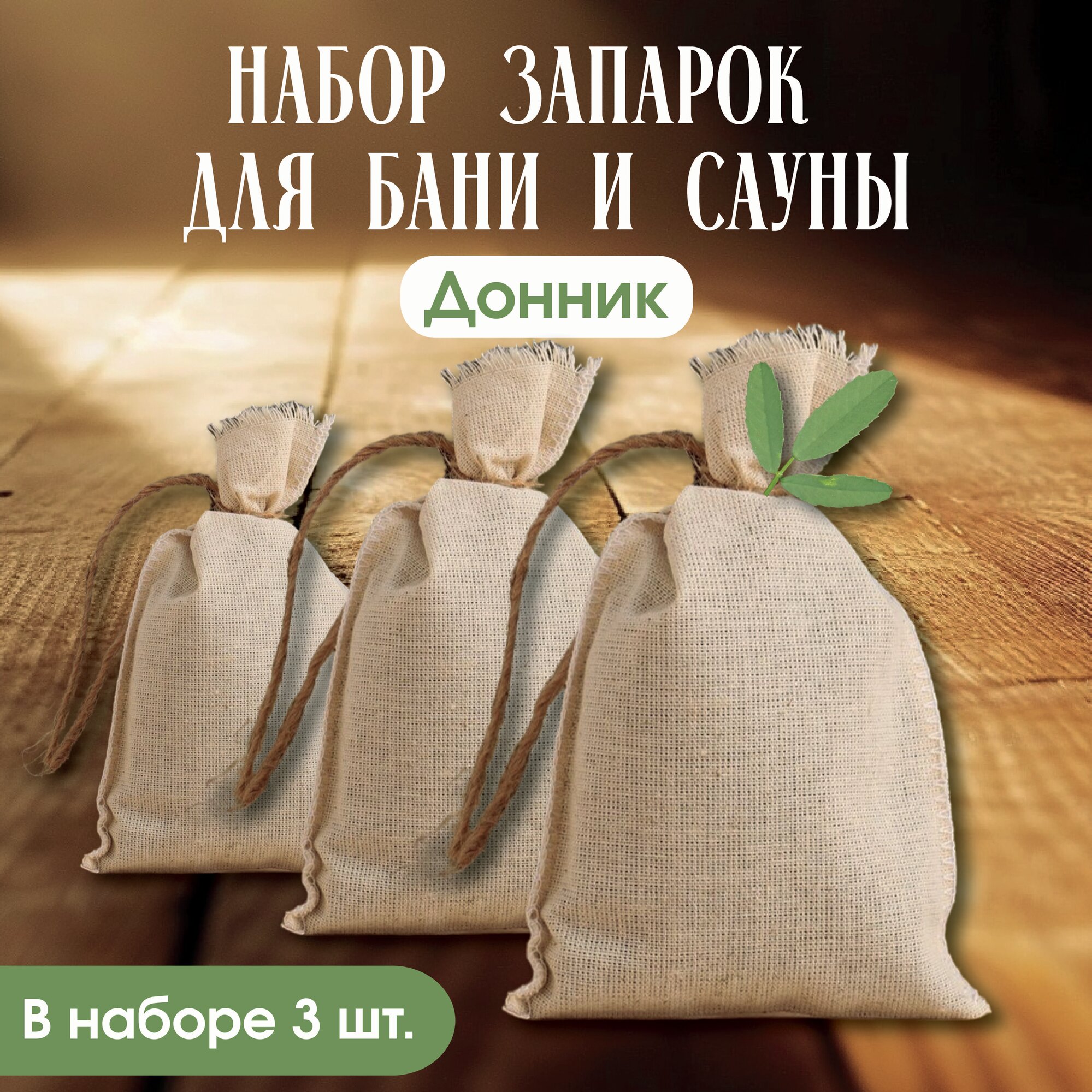 Травяные запарки для бани и сауны "Донник" (3 шт.)
