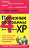 Полезные программы для Windows XP (Экслер А.)