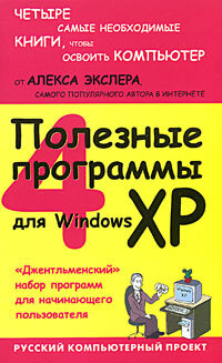 Полезные программы для Windows XP (Экслер А.)