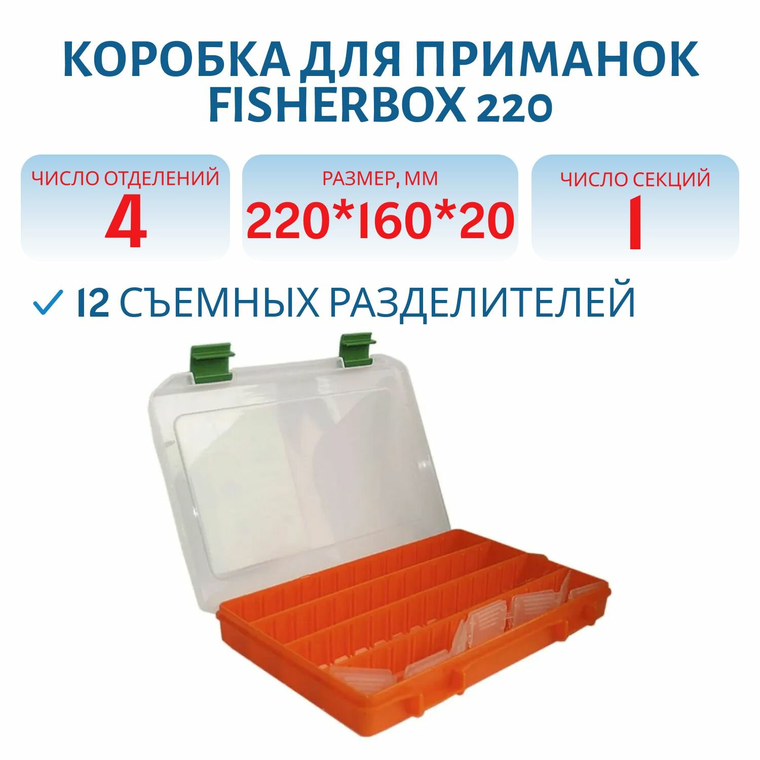 Коробка FisherBox 220 для приманок (220*160*20мм) Orange цвет оранжевый