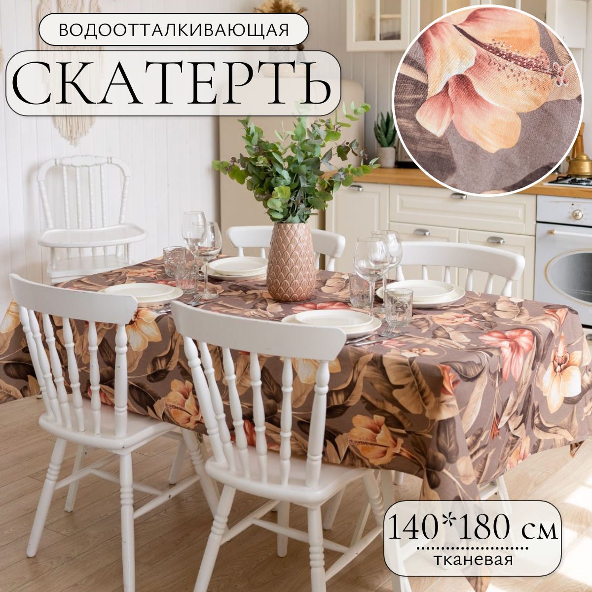 Текстильная скатерть 140*180 см с тефлоновым влаго и термостойким покрытием
