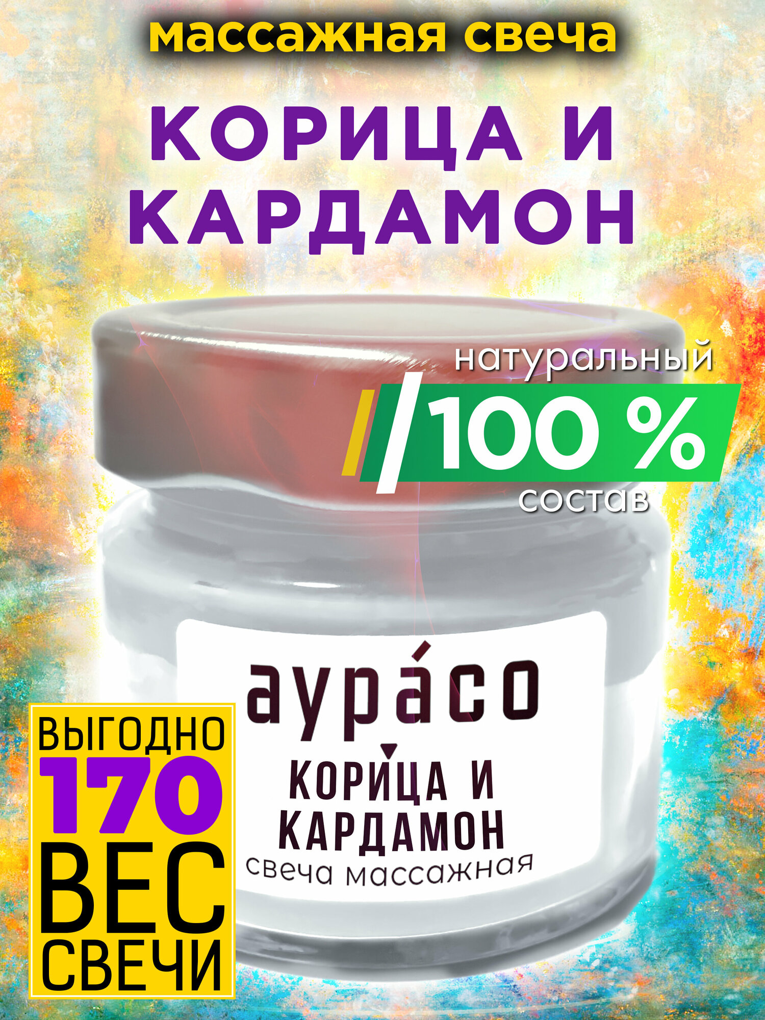 Корица и кардамон - натуральное массажное масло, ароматическая массажная свеча Аурасо из 100 % соевого воска, крем-свеча натуральная, 1 шт.