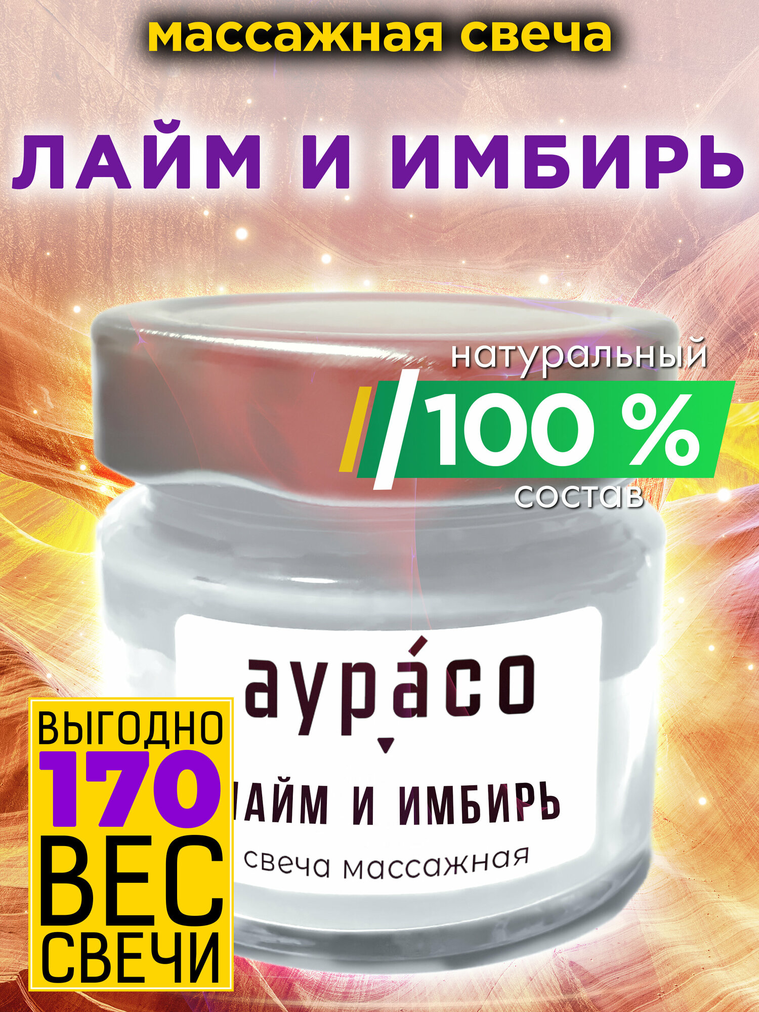 Лайм и имбирь - натуральное массажное масло, ароматическая массажная свеча Аурасо из 100 % соевого воска, крем-свеча натуральная, 1 шт.