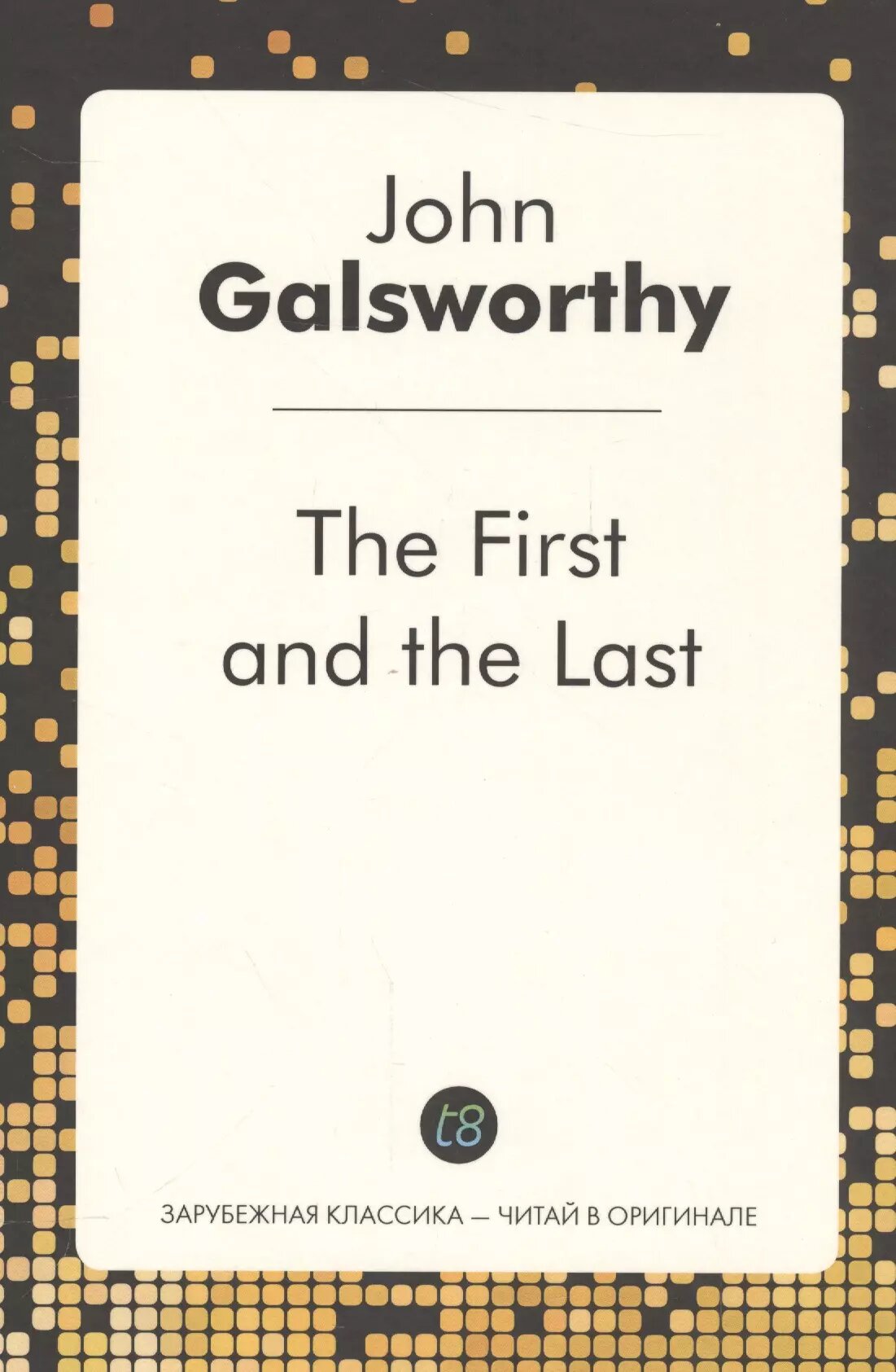 The First and the Last / Первый и последний (John Galsworthy, Джон Голсуорси)