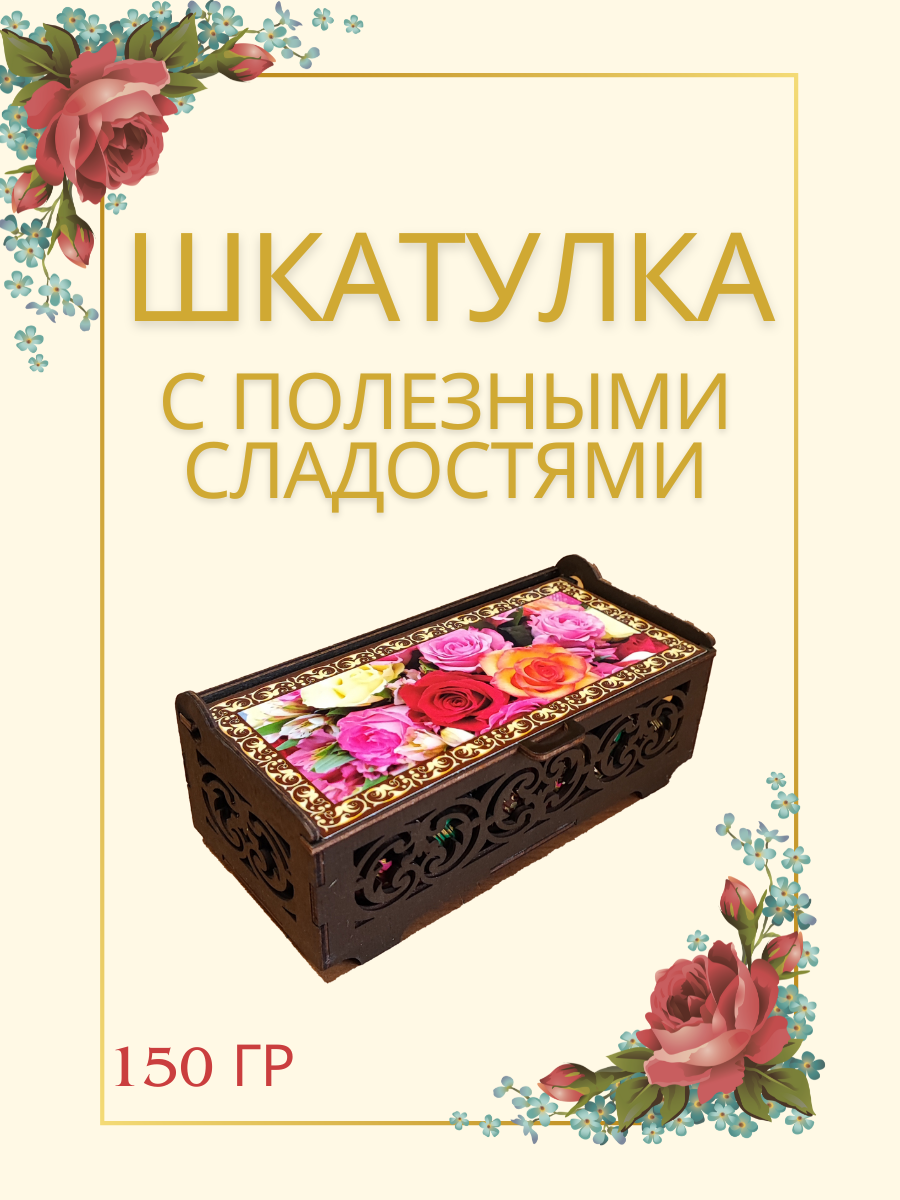 Конфеты "резная шкатулка Розы" (Чернослив, Курага, Финик делише шоколадные), 150 гр