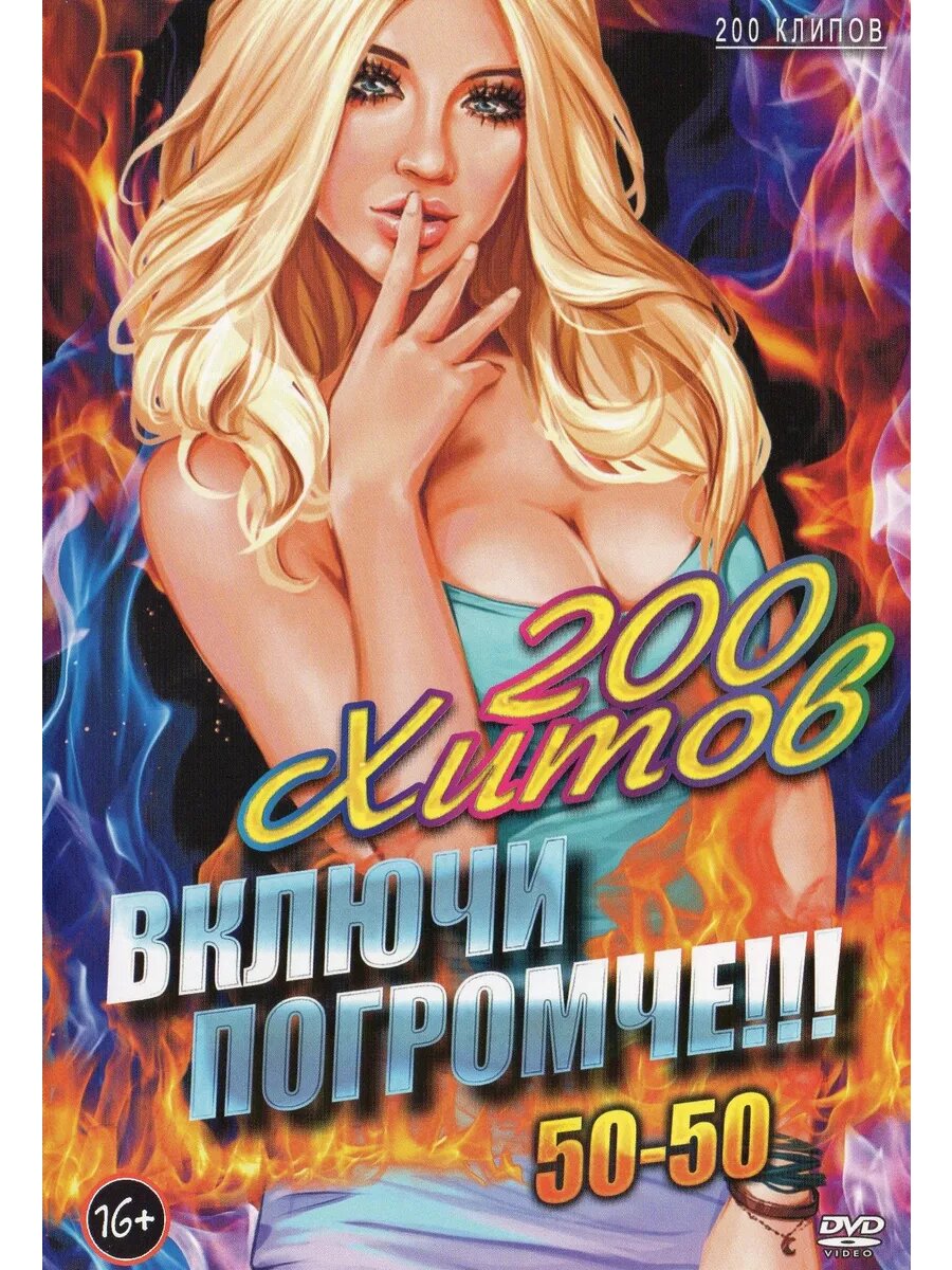 200 хитов - Включи погромче, 50 на 50 (2 DVD)