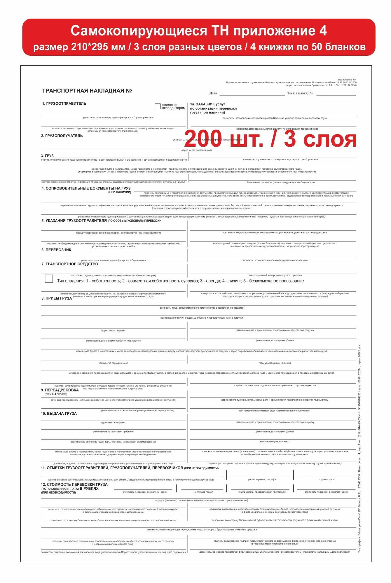 Транспортная накладная ТН Приложение 4 / 3 слоя самокопирующиеся / 200 бланков