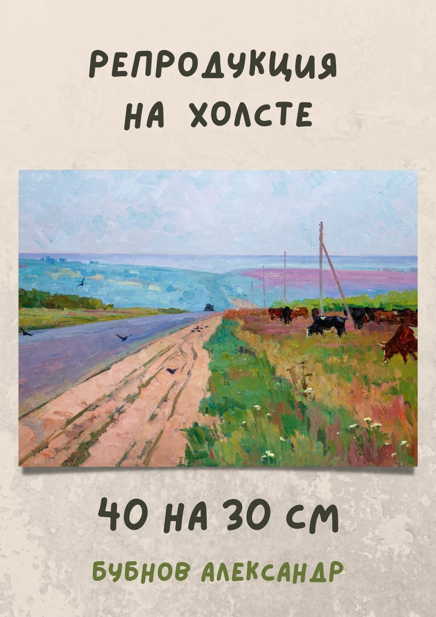 Бубнов Александр - Утро в деревне 40х30 картина на холсте