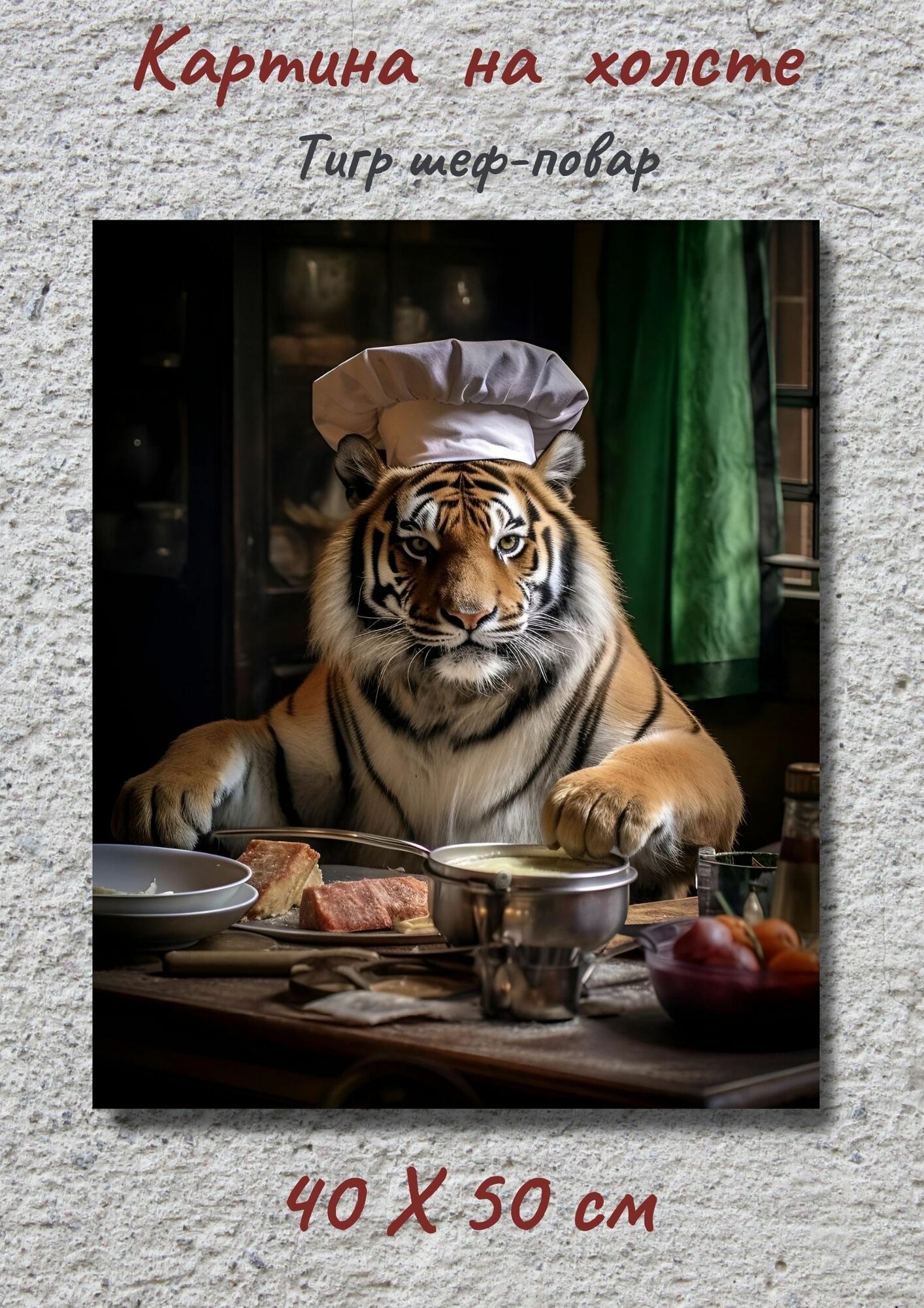 Картина на холсте для ресторана "Тигр - шеф повар" 50х40